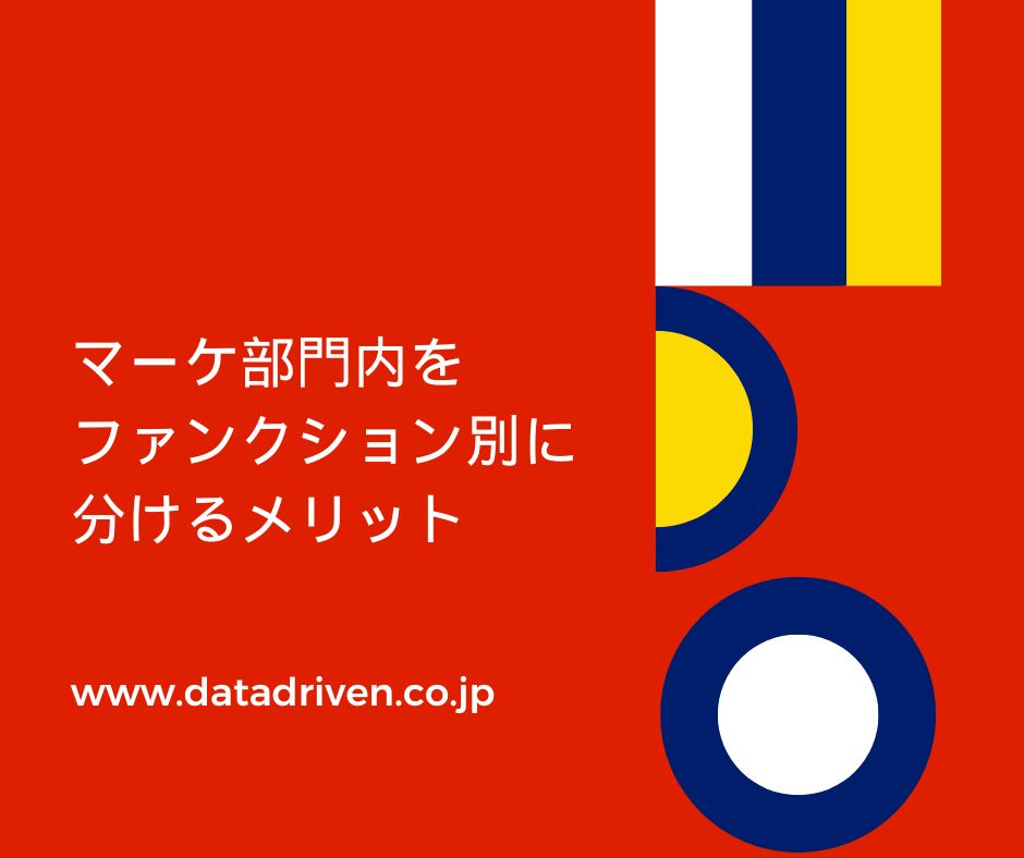 マーケ組織内の分化手法1：ファンクション別組織 - データドリブン・コンサルティング/Data Driven Consulting