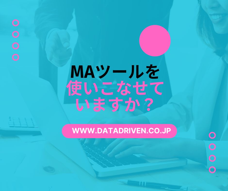 MAツールの使い方 - データドリブン・コンサルティング/Data Driven Consulting
