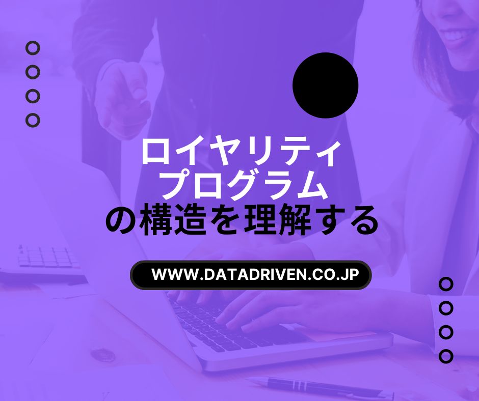 ロイヤリティプログラム - データドリブン・コンサルティング/Data Driven Consulting