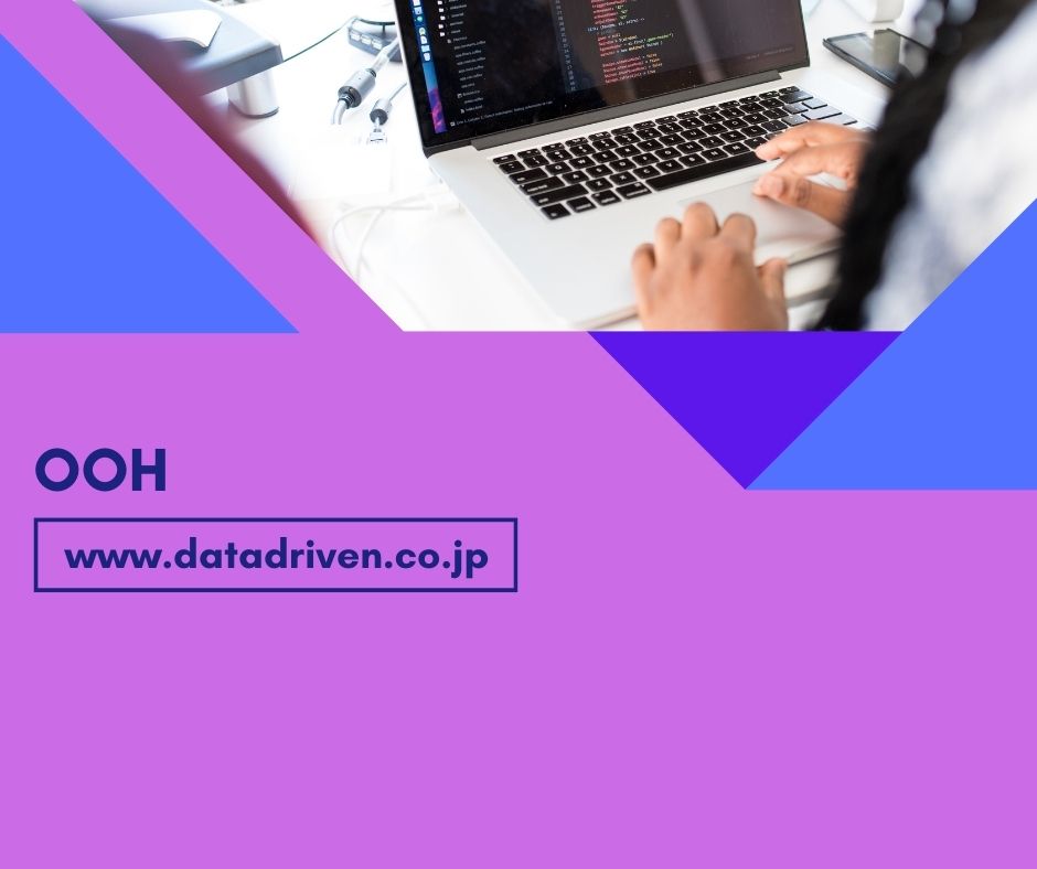 OOH - データドリブン・コンサルティング/Data Driven Consulting