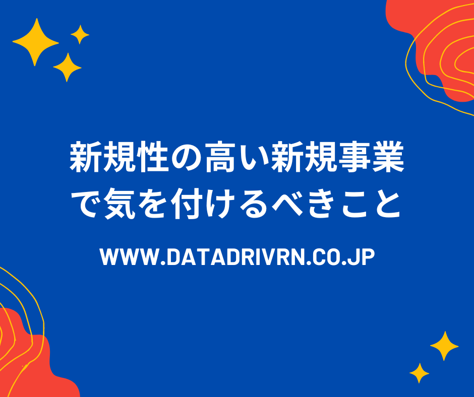 新規事業のタイプ別の成功ポイント1 - データドリブン・コンサルティング/Data Driven Consulting