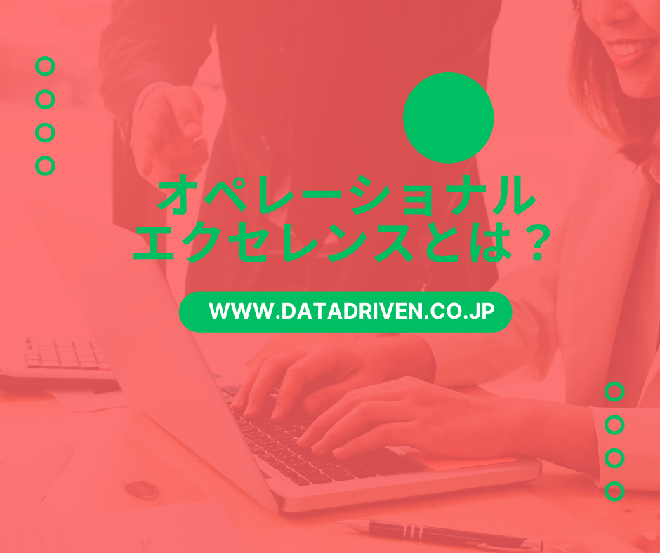 オペレーショナルエクセレンスとは？ - データドリブン・コンサルティング/Data Driven Consulting