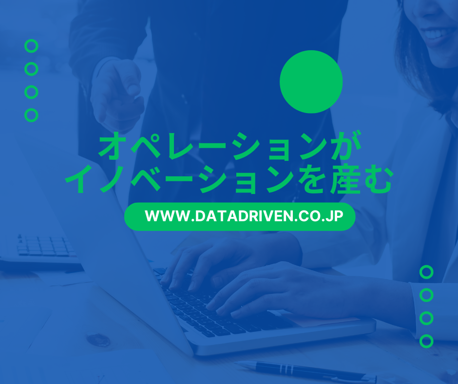 イノベーションとオペレーショナルエクセレンスの関係とは？ - データドリブン・コンサルティング/Data Driven Consulting